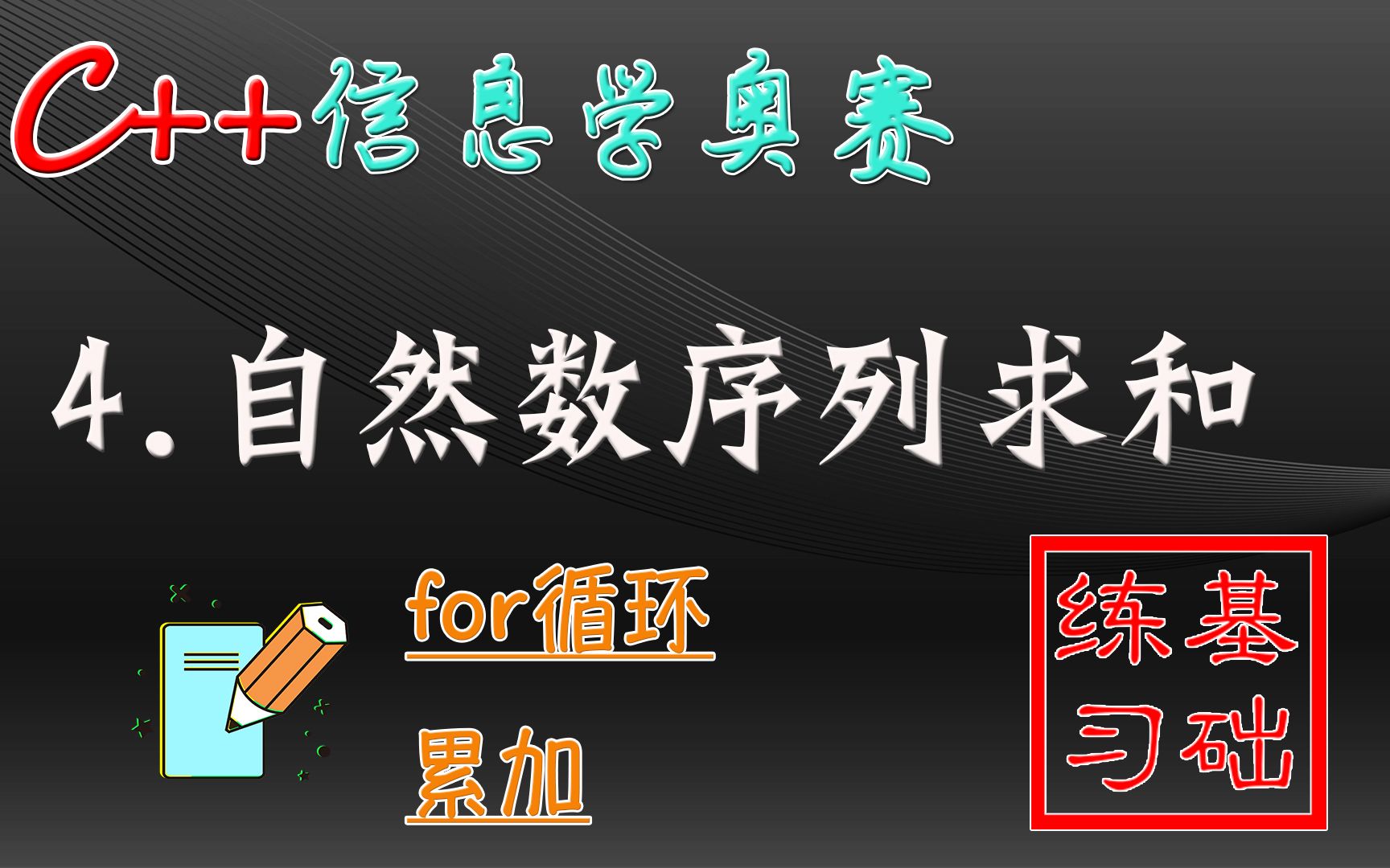 C++信息学奥赛基础练习:4.自然数序列求和