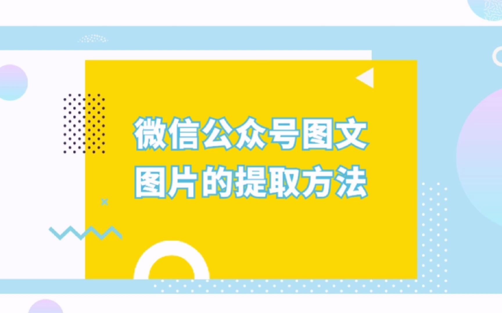 微信公众号文章里的图片如何快速全部保存?