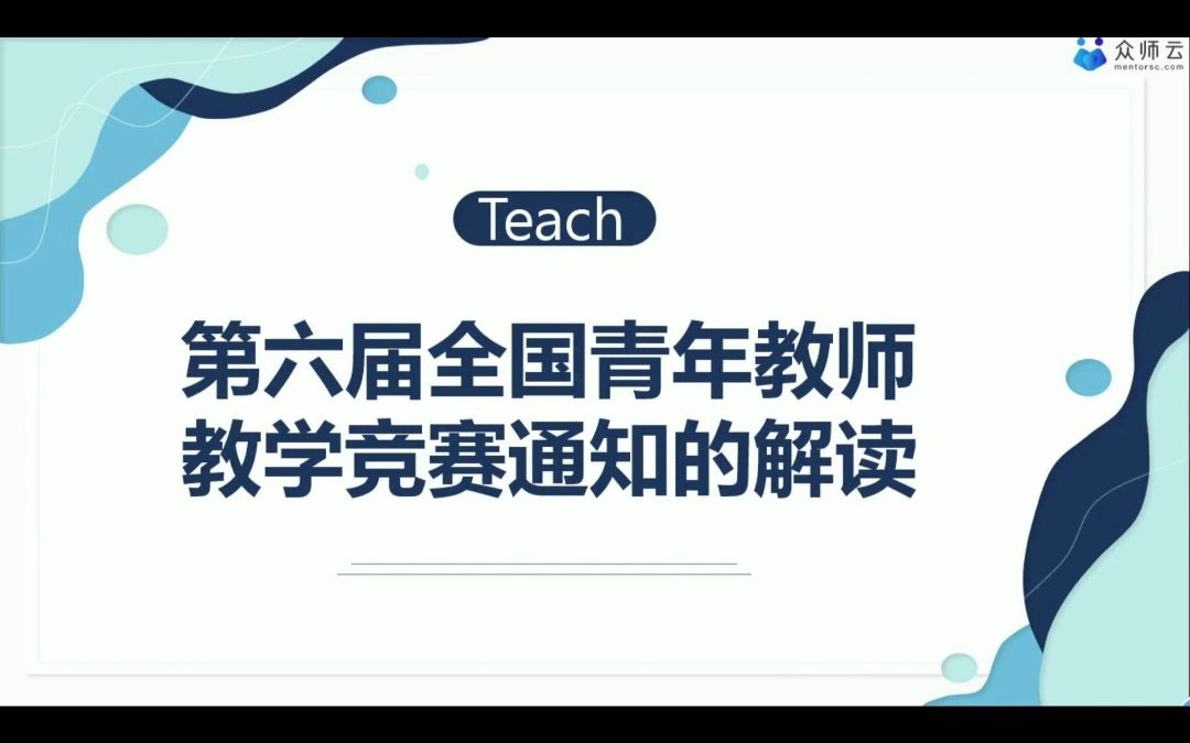 【教学赛事解读】2023年最新——第六届全国青年教师教学竞赛通知...