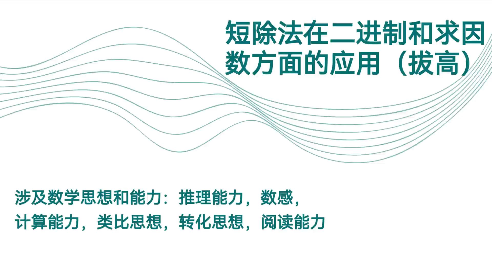 短除法在二进制和求因数方面的应用(类比和阅读)(拔高)