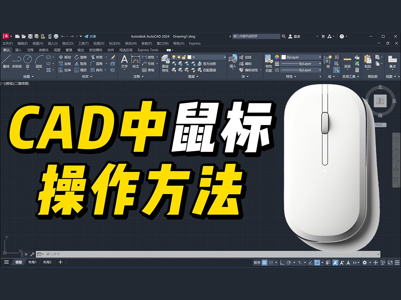 90%的人都没学全的CAD鼠标操作,赶紧补课!