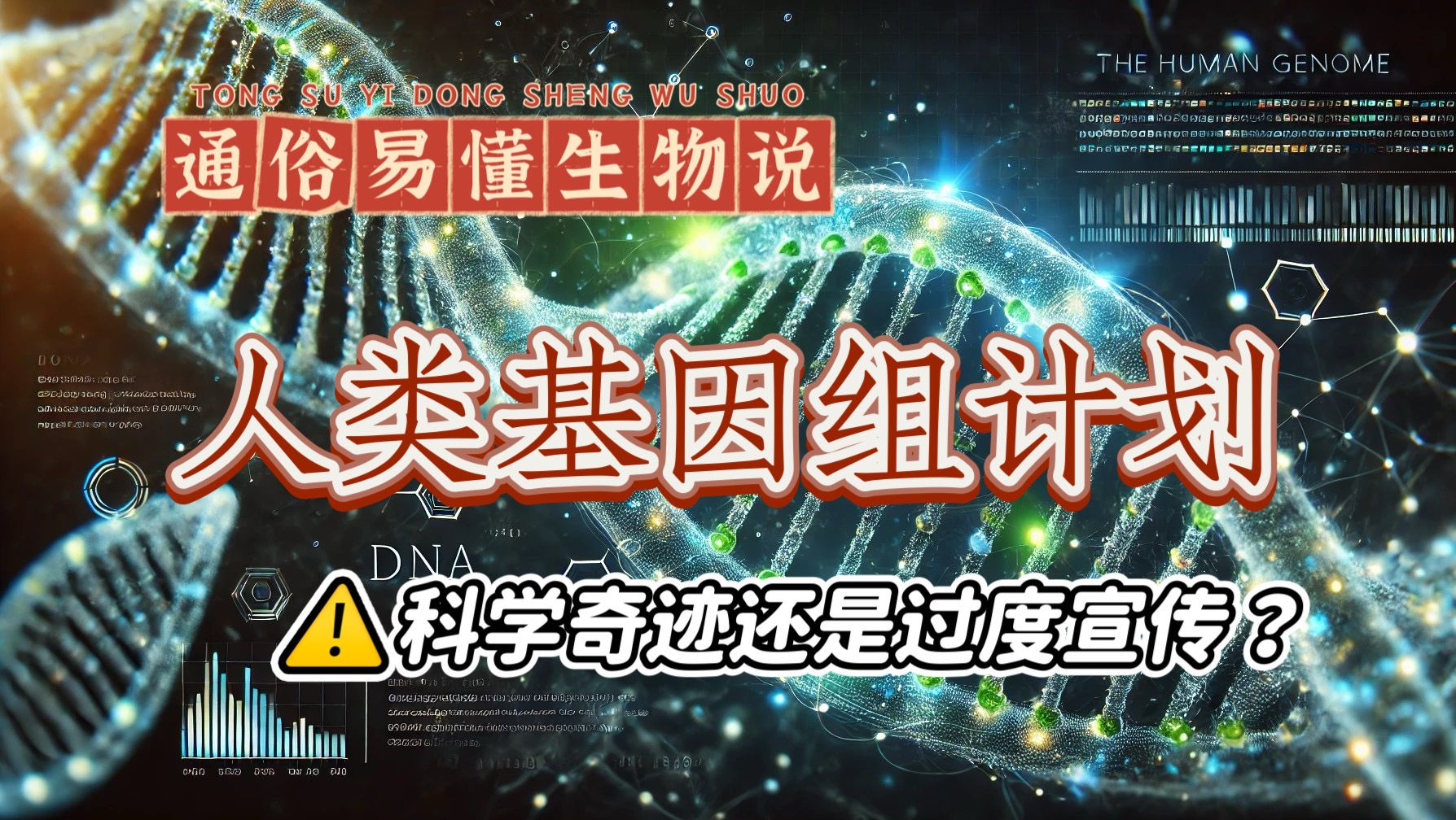 人类基因组计划:科技奇迹还是过度宣传?