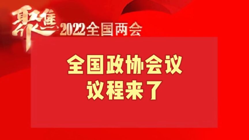 全国政协会议议程来了#聚焦2022全国两会#