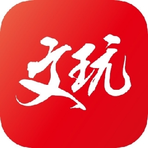 文玩汇 