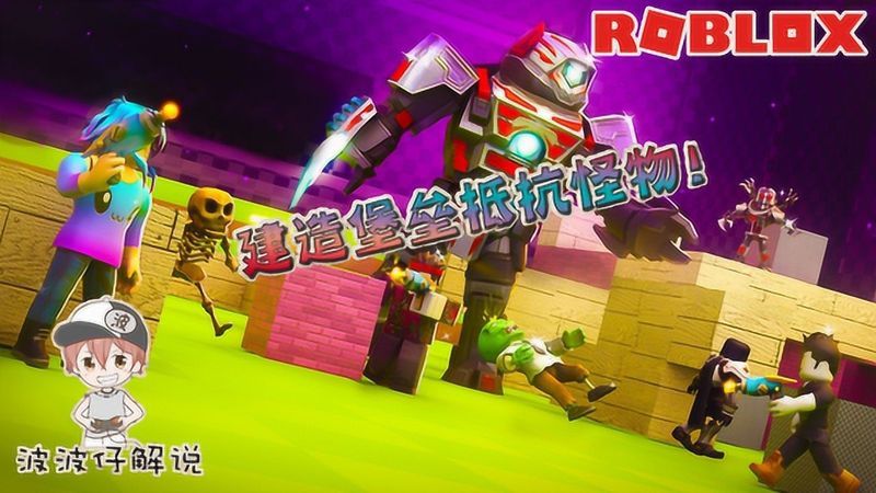 Roblox建造与生存:这次的怪物太强大三道防线都被突破了!