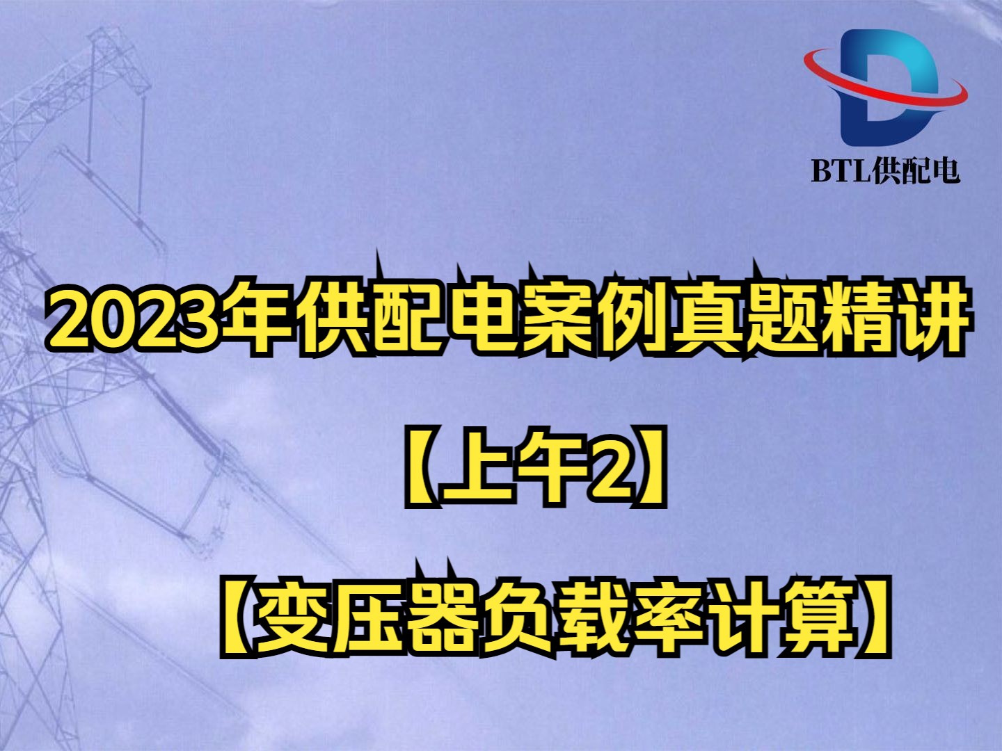 2023年供配电案例真题精讲【上午2】【变压器负载率计算】