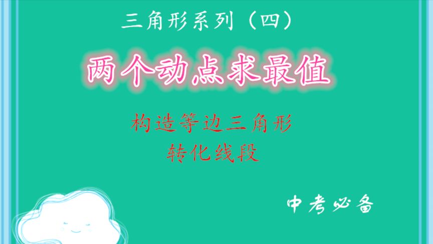 两个动点求最值(三角形系列四)