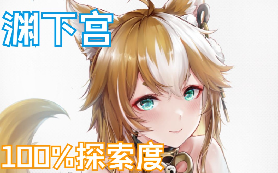 【原神】渊下宫100%探索度_哔哩哔哩bilibili_原神