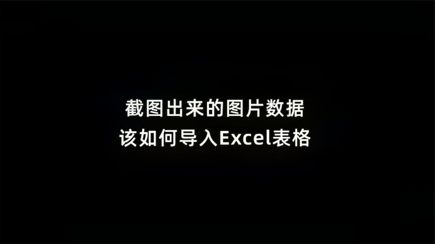 截图出来的图片数据,该怎样导入到Excel表格,不会就学起来吧!