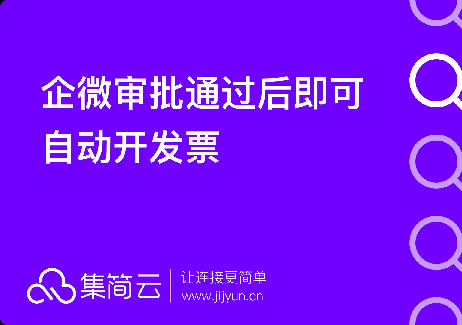 企微审批通过后自动将开票信息同步至表格内,并可实现一键自动开具...