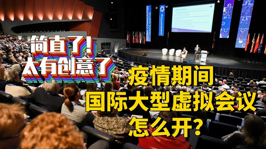 此生难得的体验|疫情期间|国际大型虚拟会议怎么开|简直太有创意