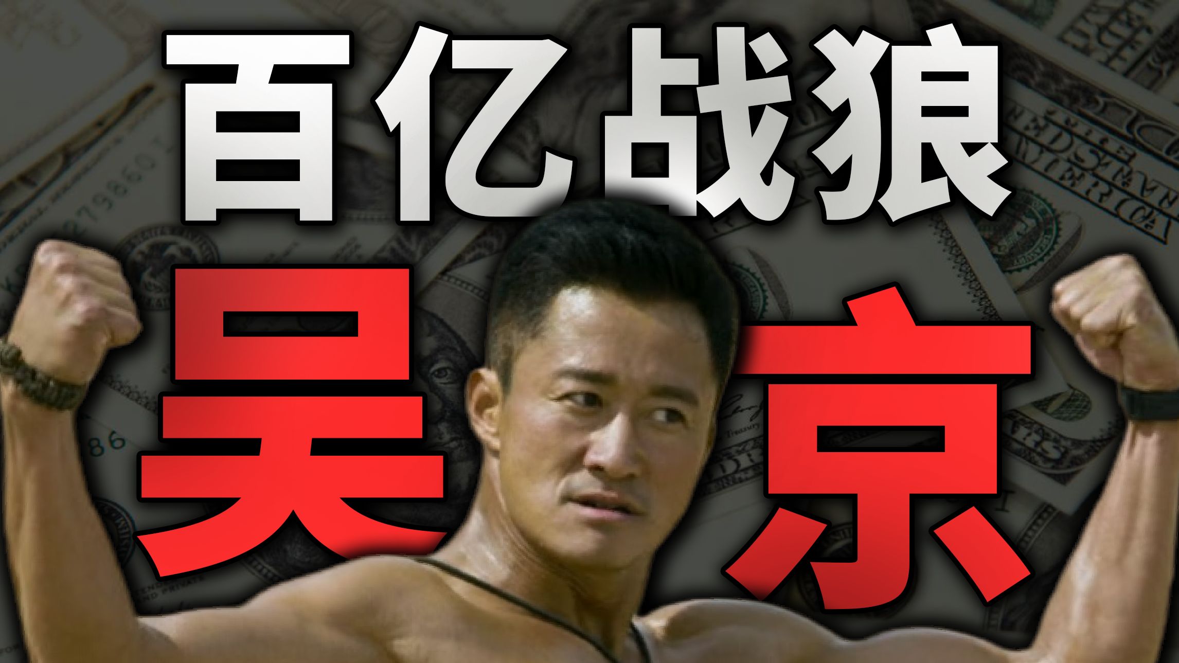 聊聊吴京从爆红到被玩梗的经历,和背后庞大的电影资本局【明星资本...
