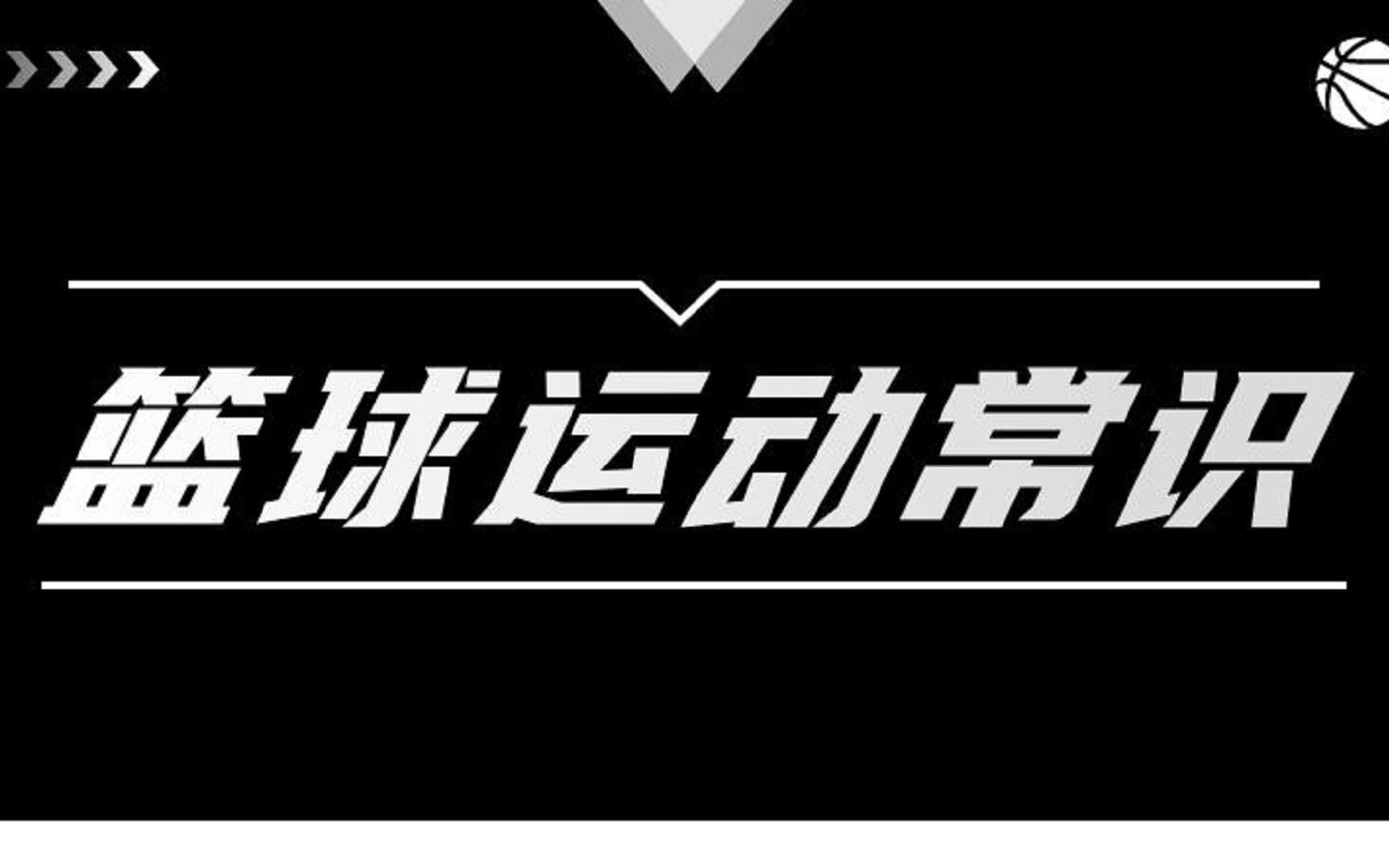 篮球运动常识培训PPT