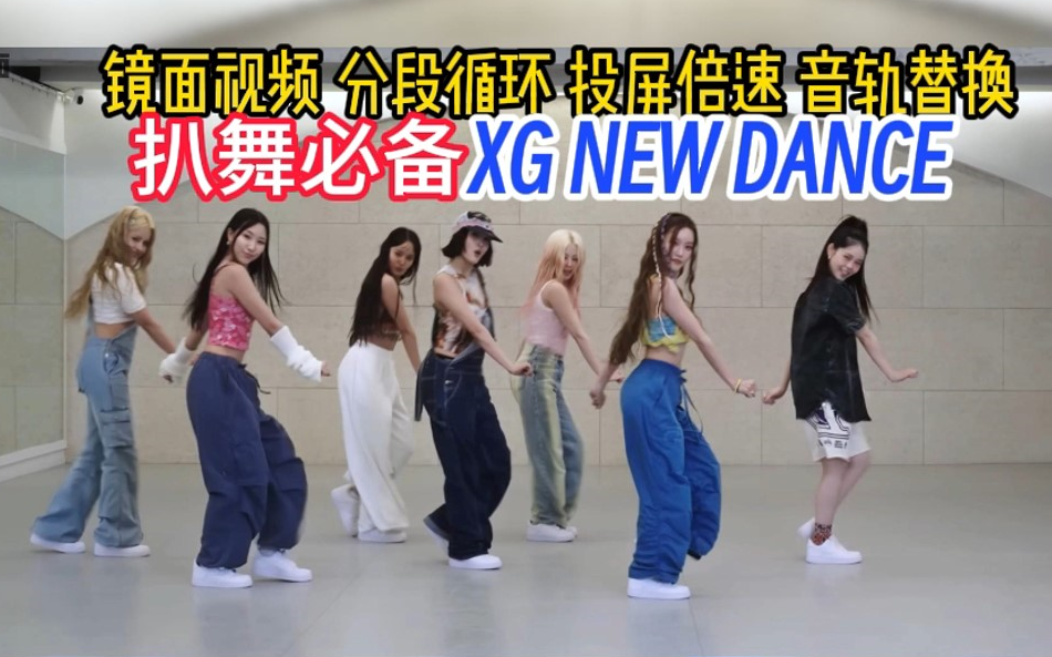 【扒舞必备】XG - NEW DANCE 调色 镜面放大 分段循环 投屏倍速 ...