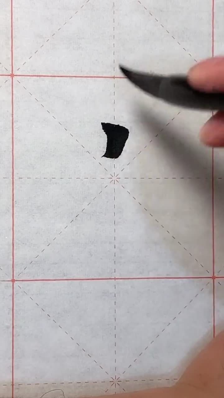 欧楷"六"字精讲书法写字是一种生活每日一练传统文化一起学习一起.