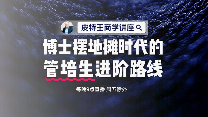 【管培生3】博士摆地摊时代的管培生进阶路线