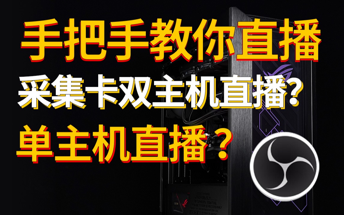 3000电脑也能直播?超详细的obs直播教程!建议收藏!