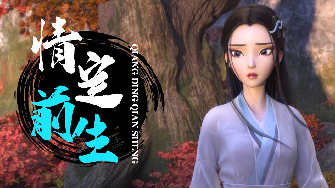 白蛇传的前世故事,这部高分国产动漫电影值得一看
