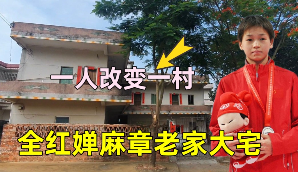 实拍全红婵湛江老家大宅,两层破旧小楼,如今一人改变一村