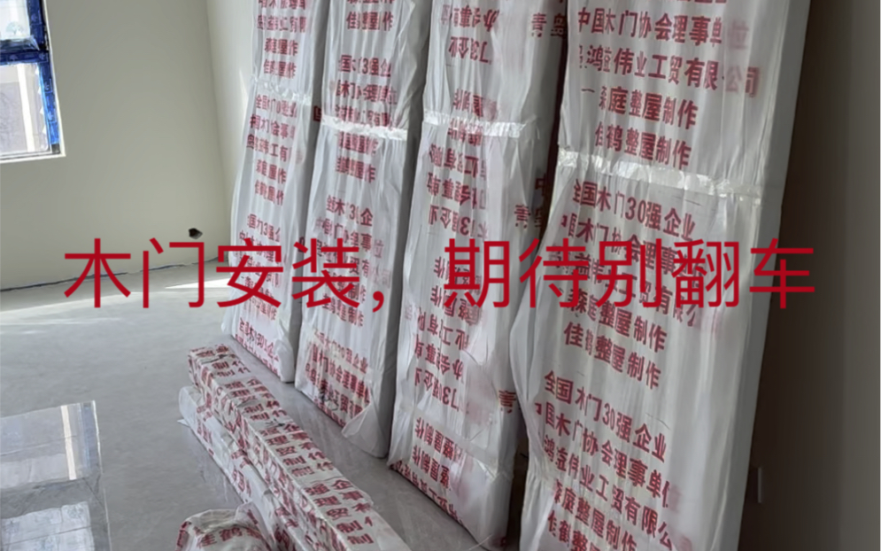 卧室门开始安装了,希望别翻车!
