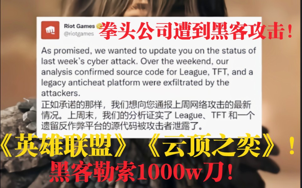 《英雄联盟》《云顶之奕》遭到黑客攻击源代码泄露!