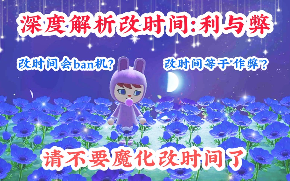 【动森】改时间等于"作弊"?我做错了吗?深度解析|辟谣流言|时间刺客|...