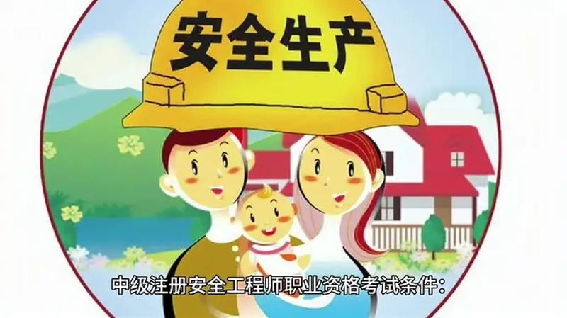 安全工程师的报考条件是什么,你知道吗