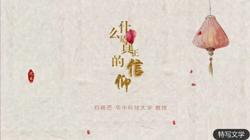 邓晓芒:什么是信仰?