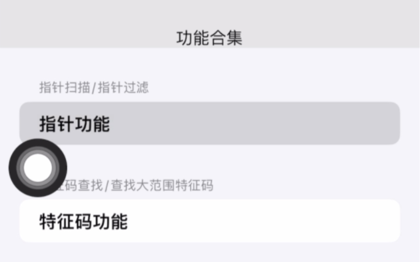 IOS修改器:GoBa指针扫描教程