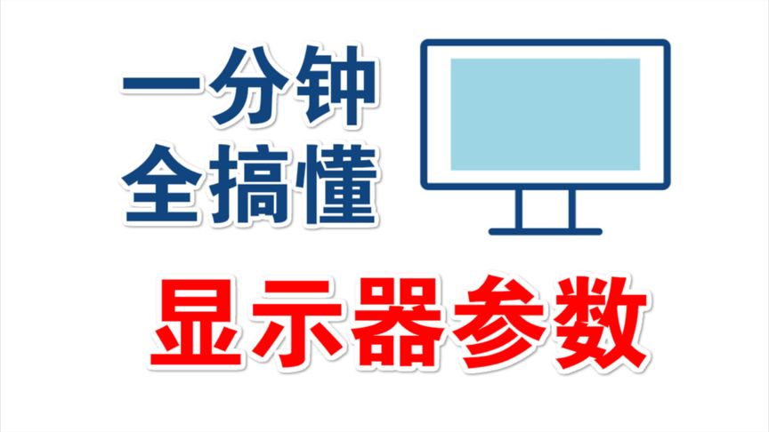 用Rap让你一分钟明白显示器参数都起什么作用!