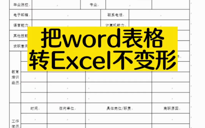 把Word表格转Excel不变型#Excel教学#办公技巧#文员
