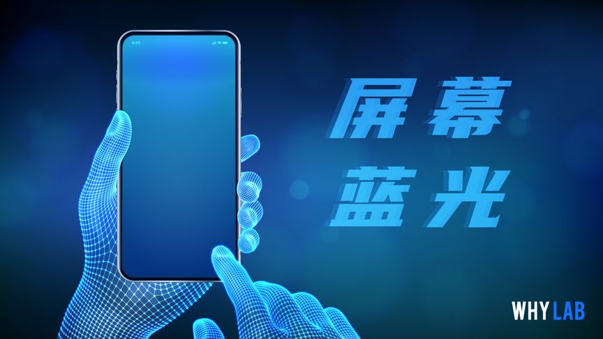 厂商口中的「低蓝光护眼屏」是不是智商税?屏幕蓝光危害科普
