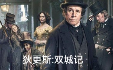 狄更斯:这是一个最好的时代