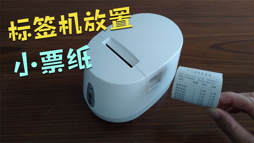 收银票据纸怎样安装,超市条码标签打印机教程