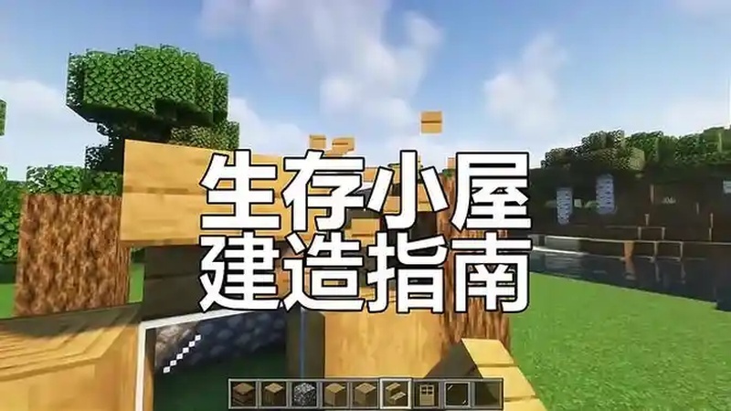 我的世界生存小屋建造教程,轻松打造温馨家园