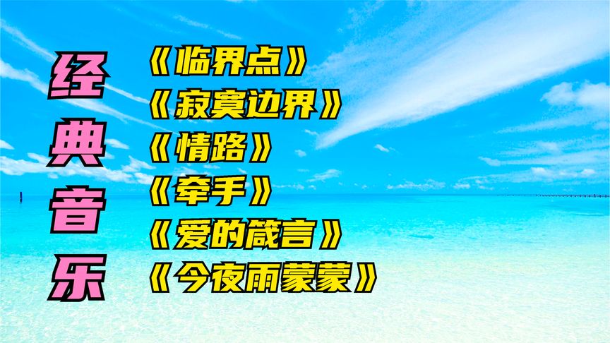 经典音乐《临界点》《寂寞边界》《情路》《牵手》