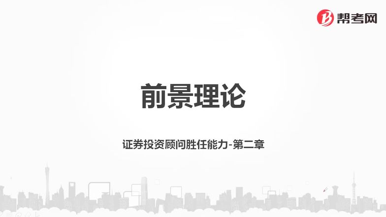 帮考网|证券投资顾问胜任能力资格考试|前景理论