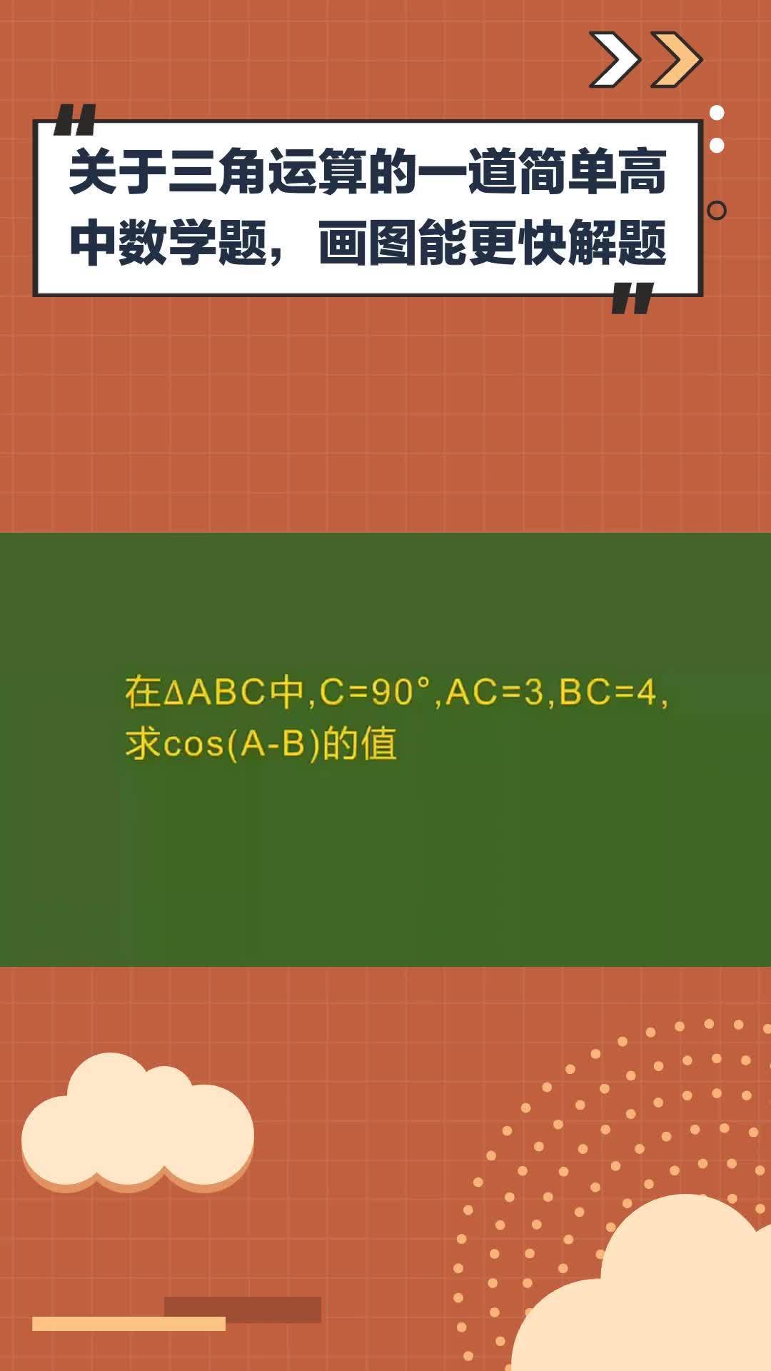 关于三角运算的一道简单高中数学题,画图能更快解题