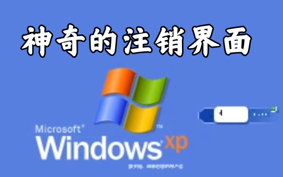 好神奇的注销界面!这就是DPI显示缩放调最小的效果!