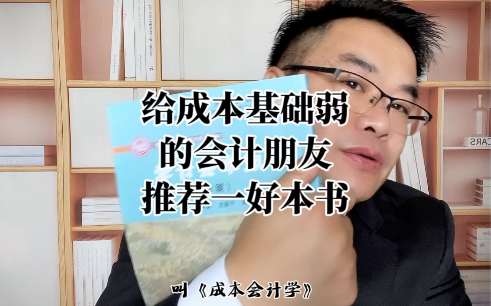 成本基础差的会计朋友,建议先购买这本书学习(我不卖书哈)