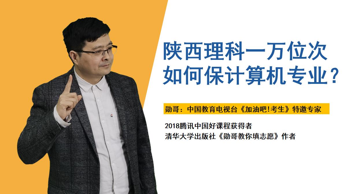 陕西理科一万位次,保计算机专业,如何填志愿?一看便知!