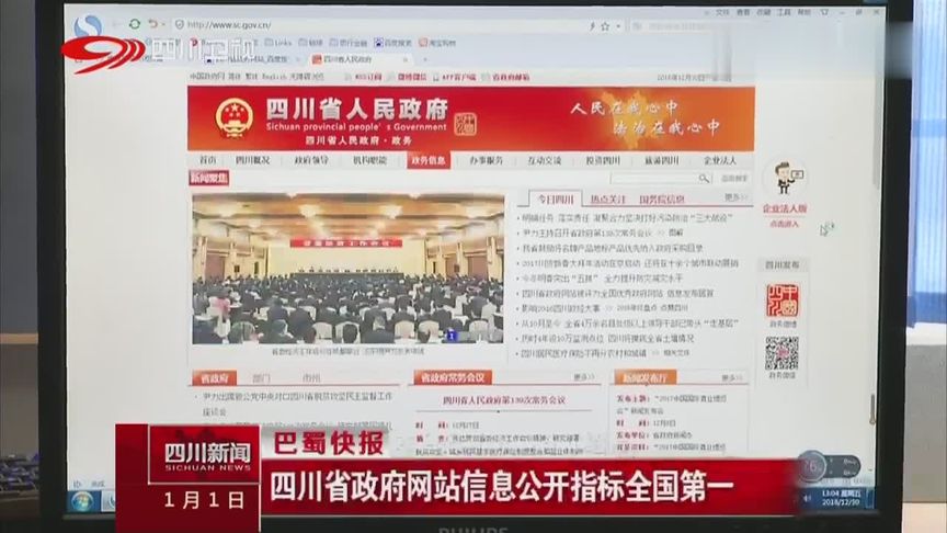 四川省政府网站信息公开指标全国第一
