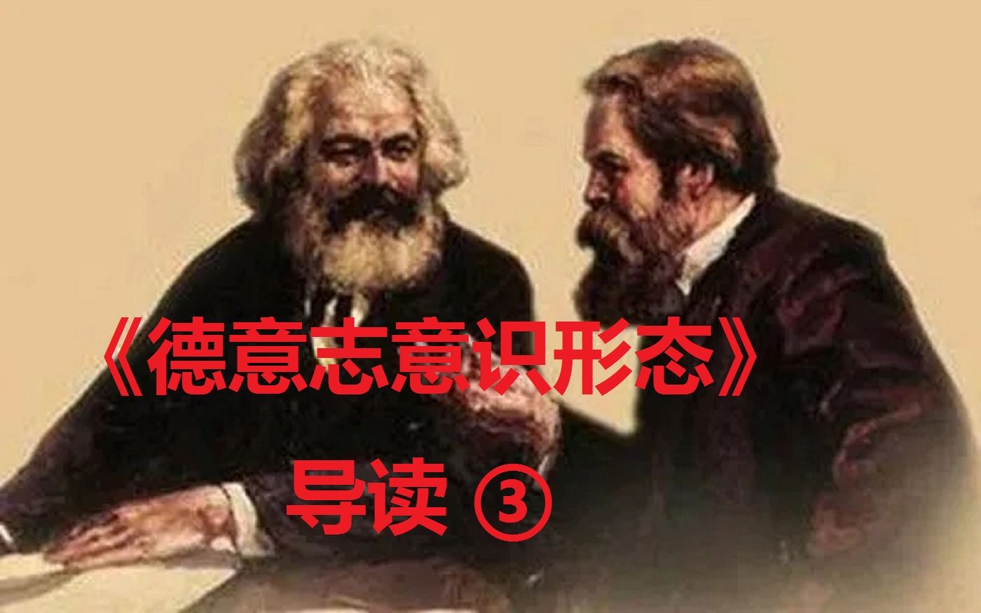 《德意志意识形态》导读 ③