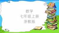 初一数学浙教版初中7年级上册同步教学视频