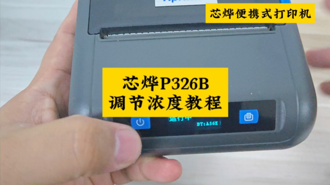 芯烨P326B便携式打印机调节浓度教程 #芯烨 #打印浓度 #便携式打印...