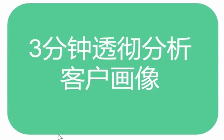 【淘宝系列】3分钟透彻分析客户画像