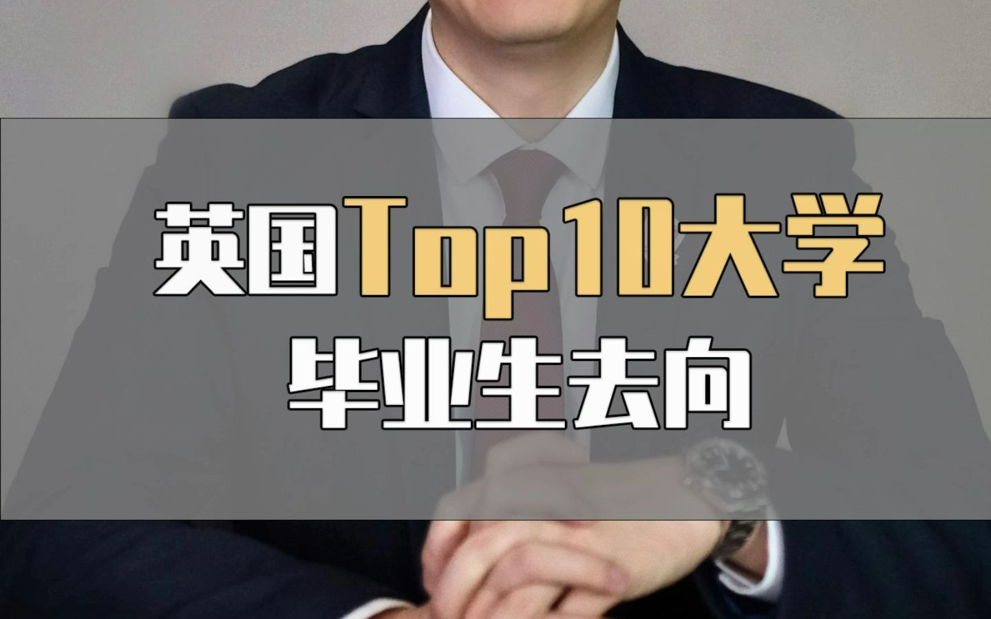 英国Top10大学毕业生去向!