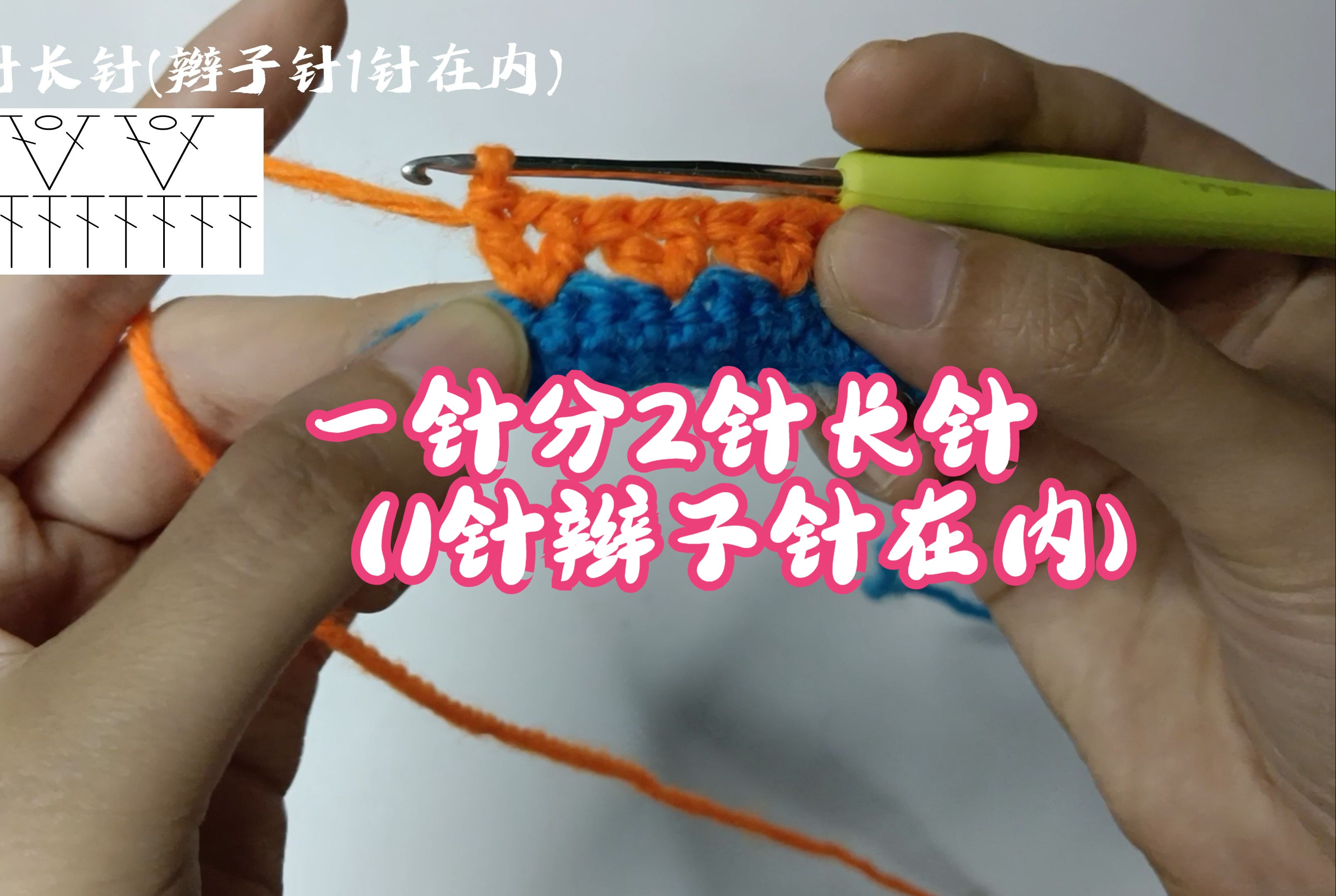 30钩针的基础针法教程:一针分2针长针 (1针辫子针在内)