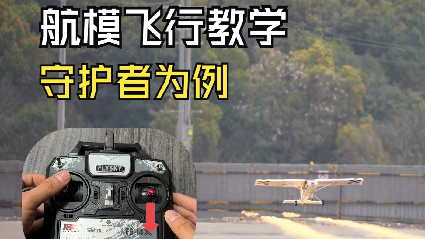 【航模】新手入门保姆级别教学(下)-守护者为例