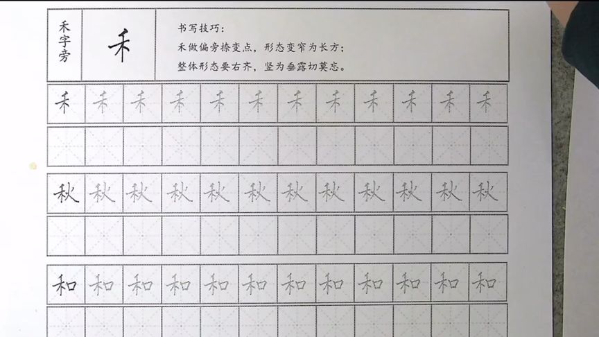 【硬笔书法偏旁部首讲解】禾字旁的写法